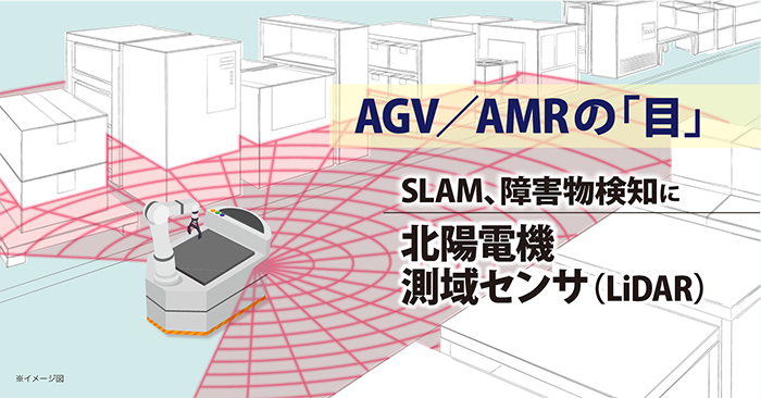 AGV・AMRの目 SLAM、障害物検知に北陽電機のLiDAR | AGV・AMRの目 SLAM、障害物検知に | 製品関連 | 北陽電機株式会社 | 光データ装置、センサ、自動ドアなどの専門メーカー