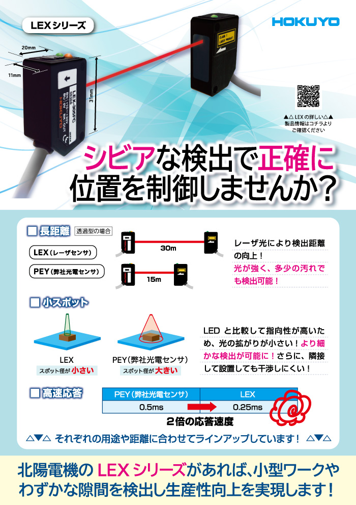 チラシ追加 シビアな検出、正確に位置を制御 レーザセンサLEX チラシ追加 シビアな検出、正確に位置を制御 レーザセンサLEX